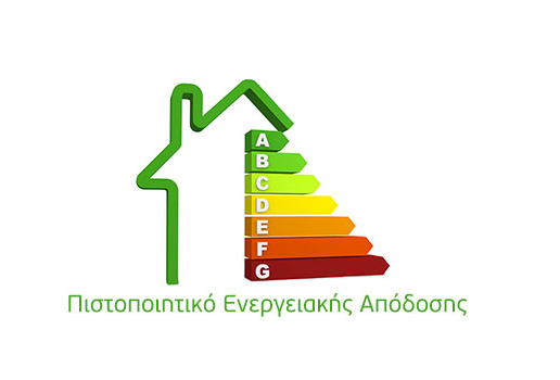 πιστοποιητικό ενεργειακής απόδοσης - ExcessArchitects.gr